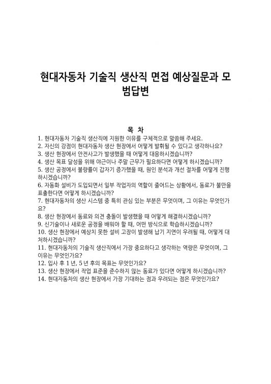현대자동차 기술직 생산직 면접 예상질문과 모범답변