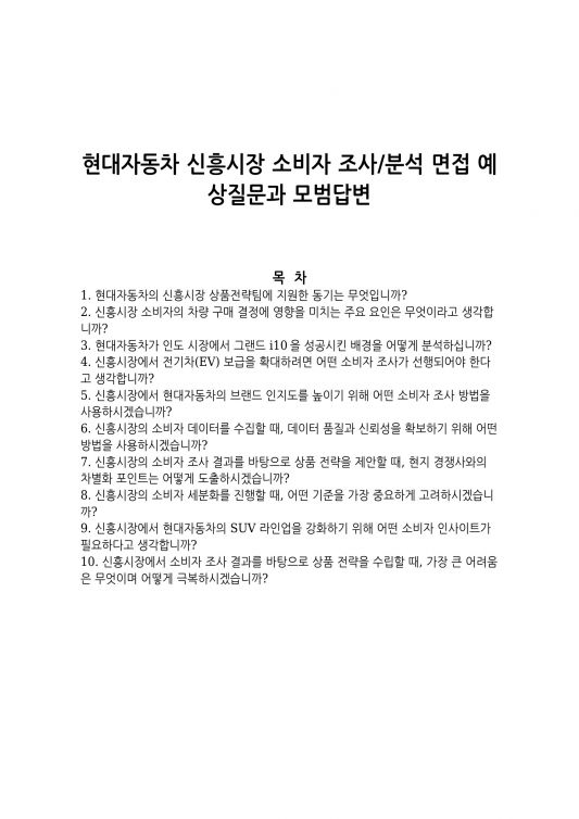 현대자동차 신흥시장 소비자 조사/분석 면접 예상질문과 모범답변