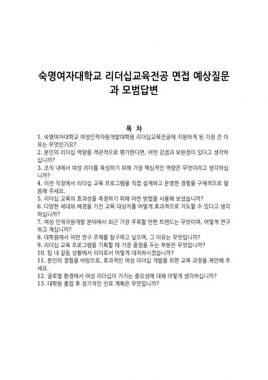 숙명여자대학교 리더십교육전공 면접 예상질문과 모범답변