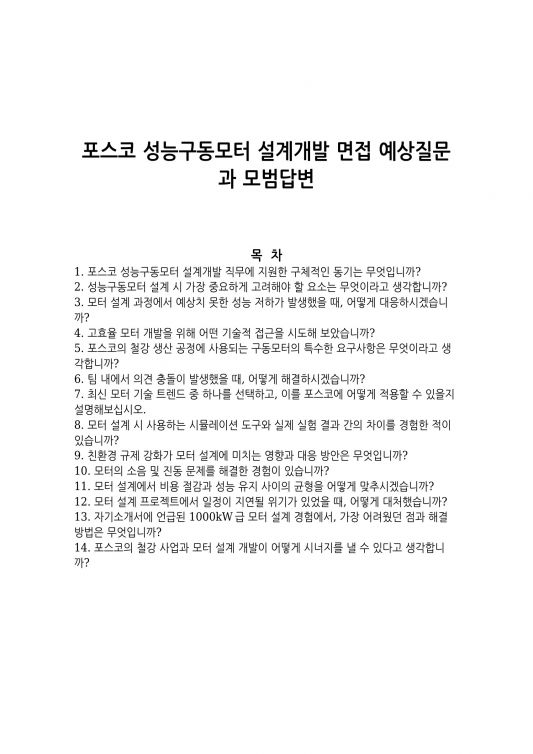 포스코 성능구동모터 설계개발 면접 예상질문과 모범답변