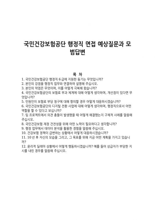 국민건강보험공단 행정직 면접 예상질문과 모범답변