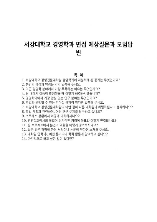 서강대학교 경영학과 면접 예상질문과 모범답변