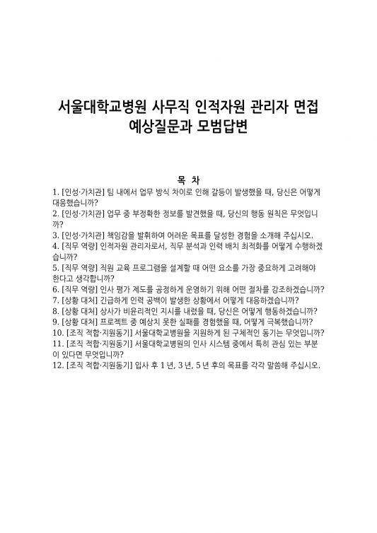 서울대학교병원 사무직 인적자원 관리자 면접 예상질문과 모범답변