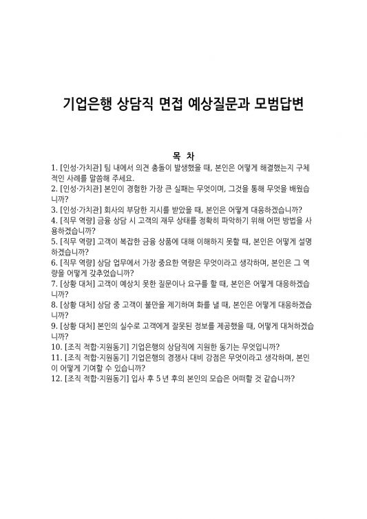 기업은행 상담직 면접 예상질문과 모범답변
