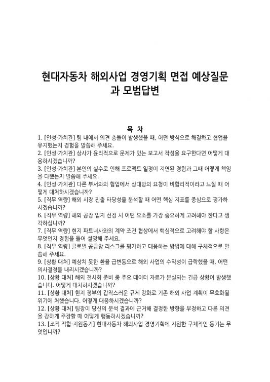 현대자동차 해외사업 경영기획 면접 예상질문과 모범답변
