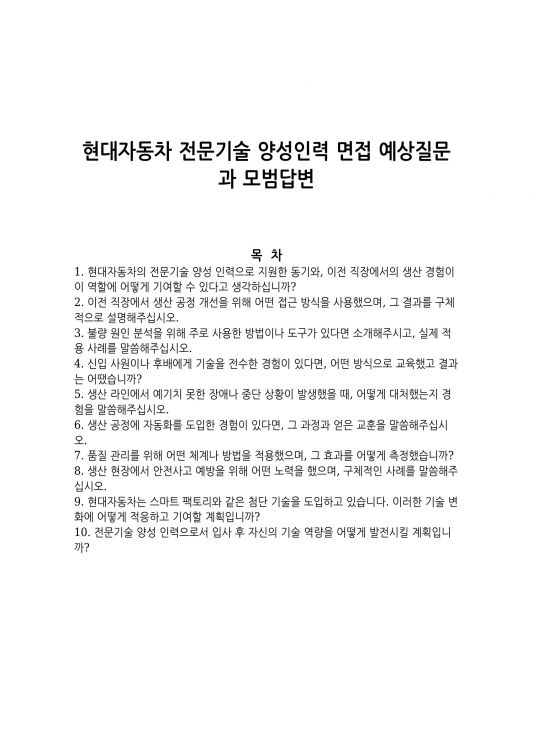 현대자동차 전문기술 양성인력 면접 예상질문과 모범답변