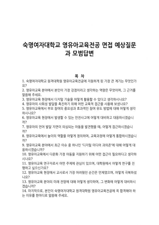 숙명여자대학교 영유아교육전공 면접 예상질문과 모범답변
