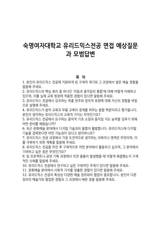 숙명여자대학교 유리드믹스전공 면접 예상질문과 모범답변