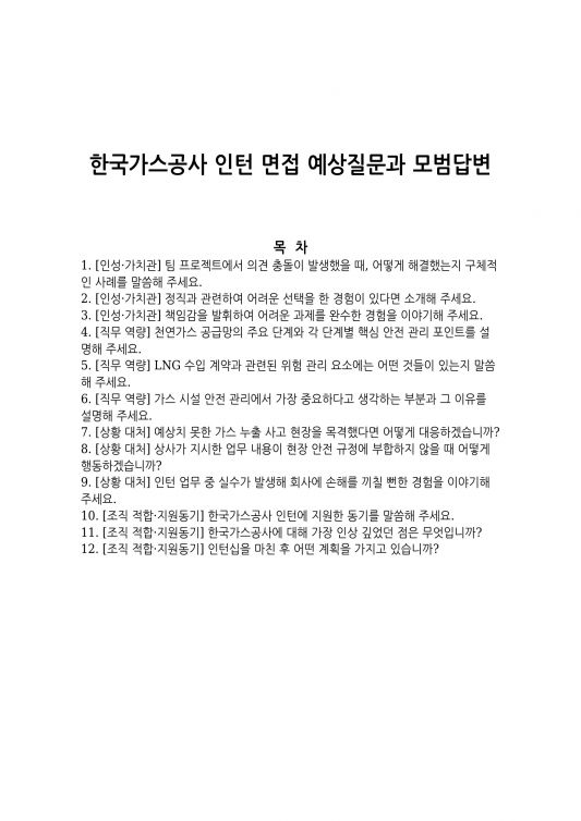 한국가스공사 인턴 면접 예상질문과 모범답변