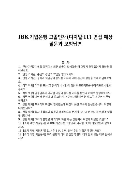 IBK기업은행 고졸인재(디지털·IT) 면접 예상질문과 모범답변