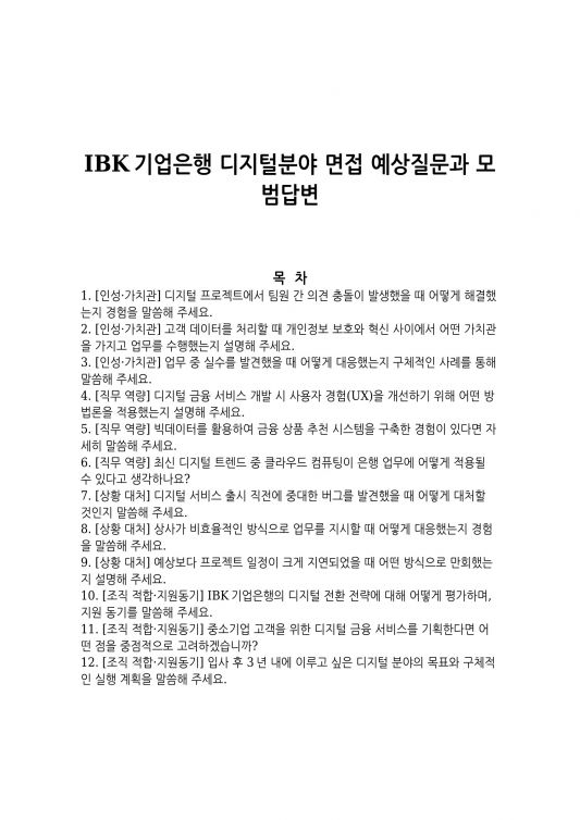 IBK기업은행 디지털분야 면접 예상질문과 모범답변