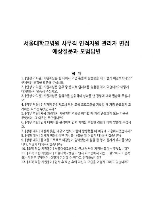 서울대학교병원 사무직 인적자원 관리자 면접 예상질문과 모범답변