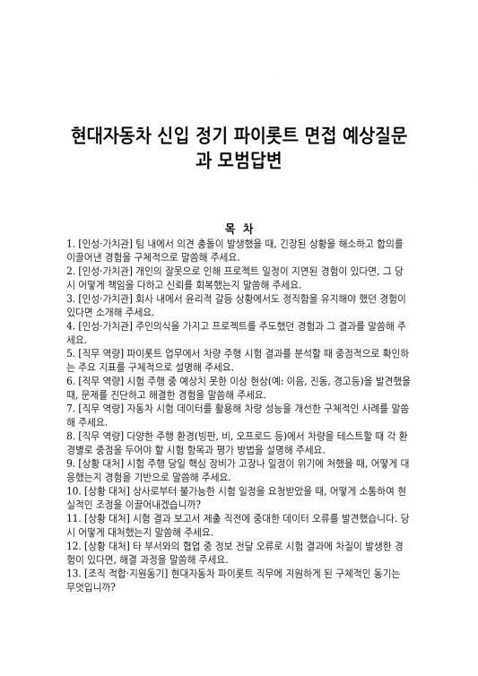 현대자동차 신입 정기 파이롯트 면접 예상질문과 모범답변