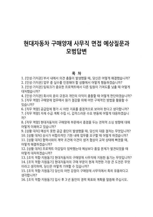 현대자동차 구매양재 사무직 면접 예상질문과 모범답변