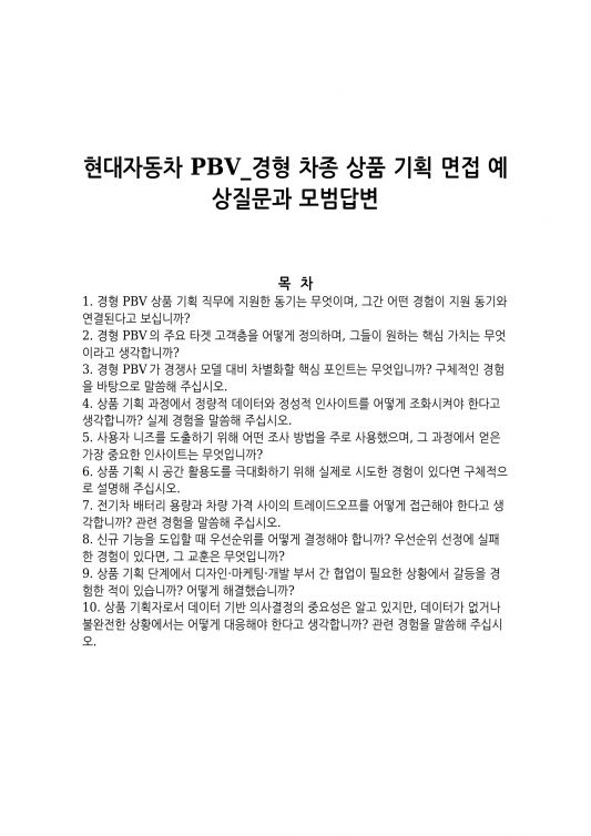 현대자동차 PBV_경형 차종 상품 기획 면접 예상질문과 모범답변