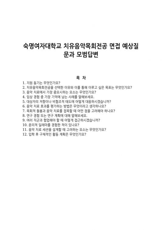 숙명여자대학교 치유음악목회전공 면접 예상질문과 모범답변