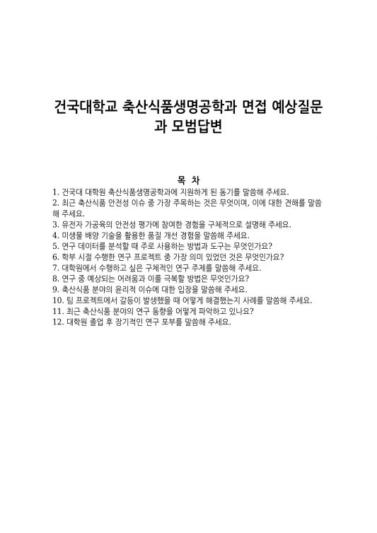 건국대학교 축산식품생명공학과 면접 예상질문과 모범답변