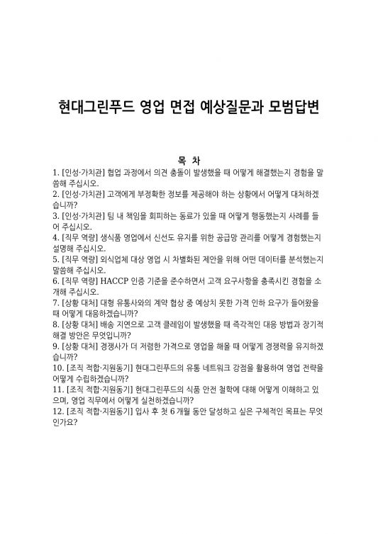 현대그린푸드 영업 면접 예상질문과 모범답변