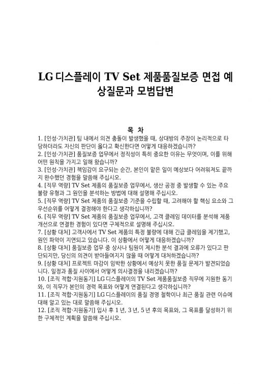 LG디스플레이 TV Set 제품품질보증 면접 예상질문과 모범답변