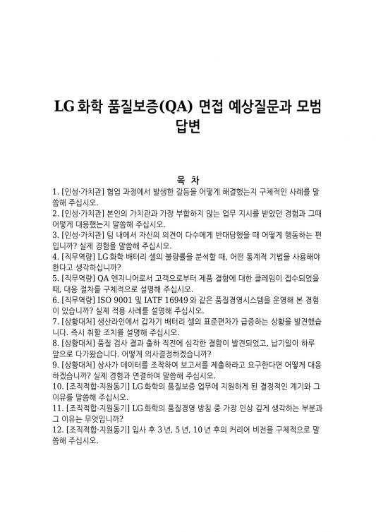LG화학 품질보증(QA) 면접 예상질문과 모범답변