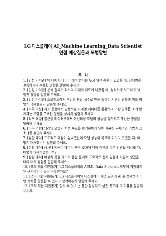 LG디스플레이 AI_Machine Learning_Data Scientist 면접 예상질문과 모범답변
