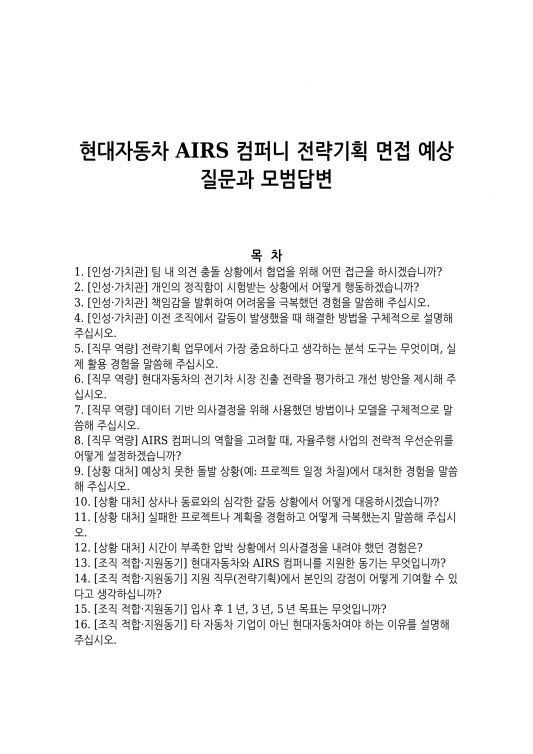 현대자동차 AIRS 컴퍼니 전략기획 면접 예상질문과 모범답변