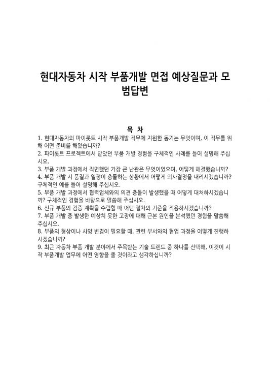현대자동차 시작 부품개발 면접 예상질문과 모범답변
