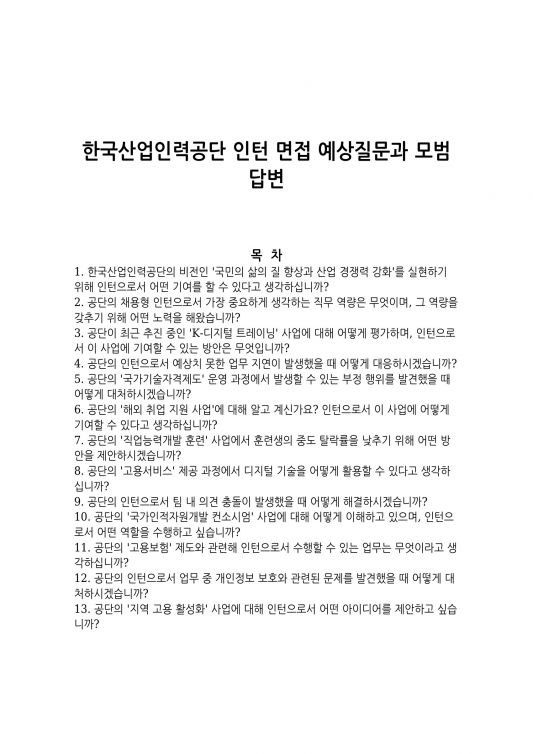 한국산업인력공단 인턴 면접 예상질문과 모범답변