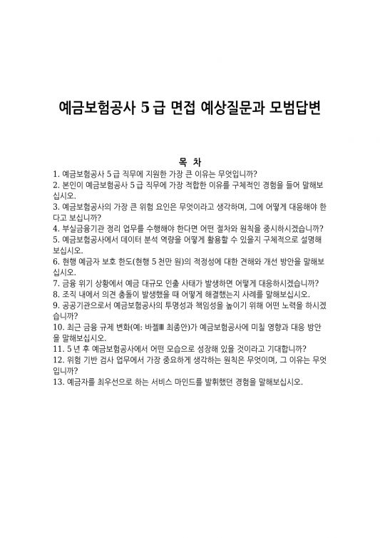 예금보험공사 5급 면접 예상질문과 모범답변