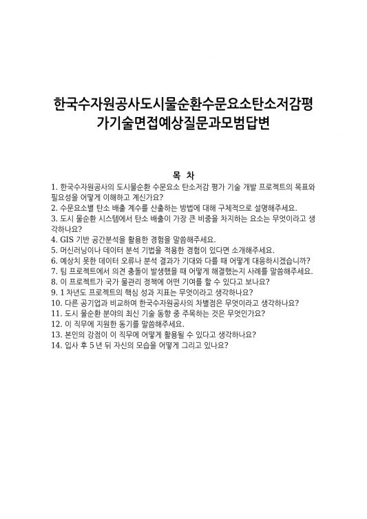 한국수자원공사도시물순환수문요소탄소저감평가기술면접예상질문과모범답변