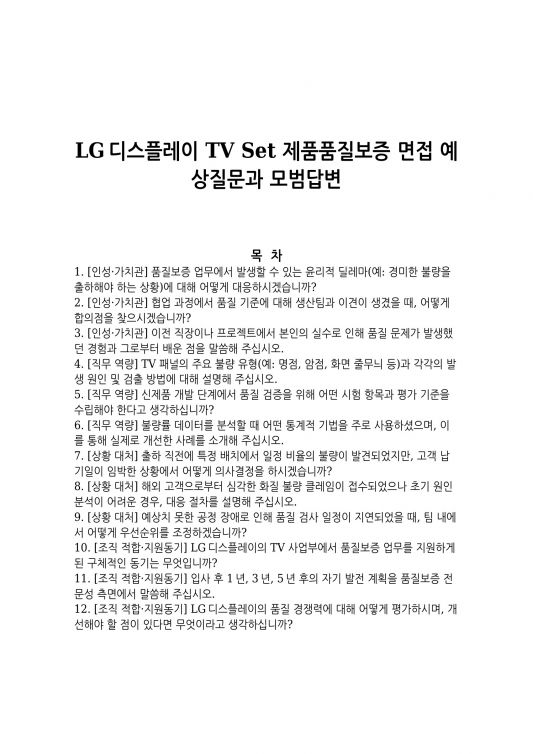 LG디스플레이 TV Set 제품품질보증 면접 예상질문과 모범답변