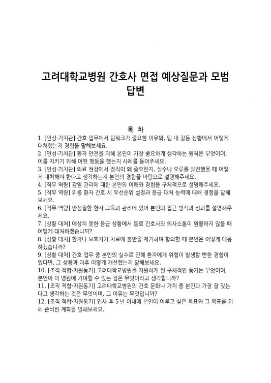 고려대학교병원 간호사 면접 예상질문과 모범답변