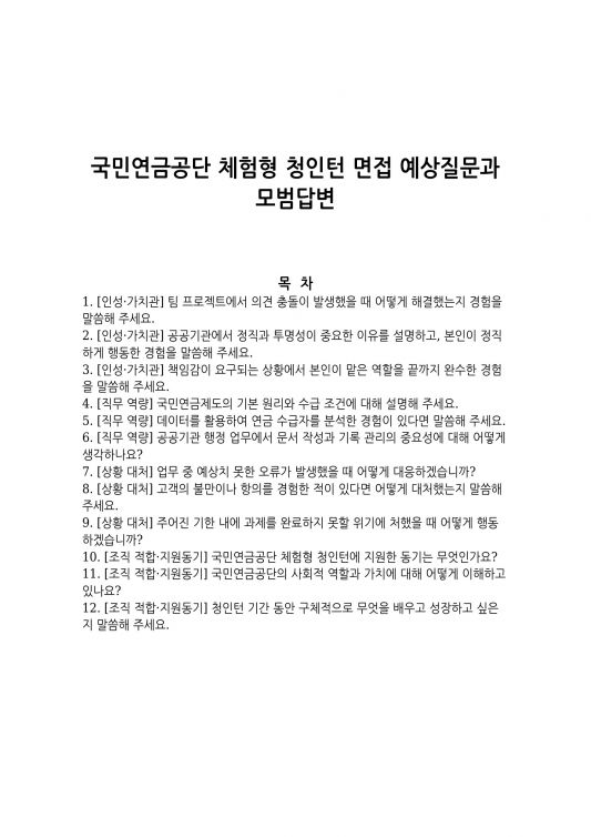 국민연금공단 체험형 청인턴 면접 예상질문과 모범답변