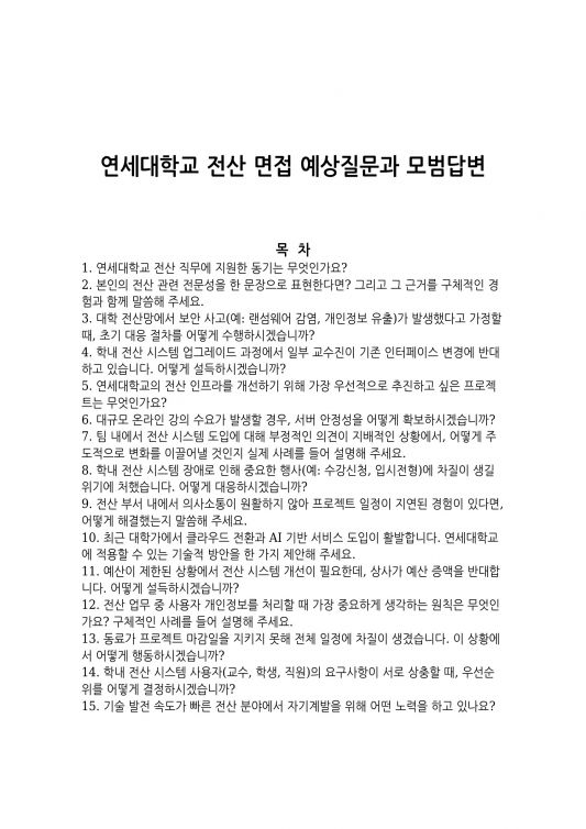 연세대학교 전산 면접 예상질문과 모범답변