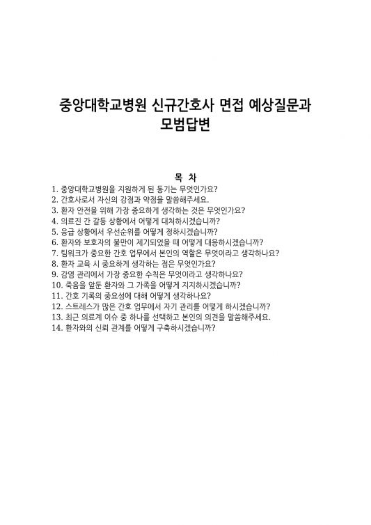 중앙대학교병원 신규간호사 면접 예상질문과 모범답변