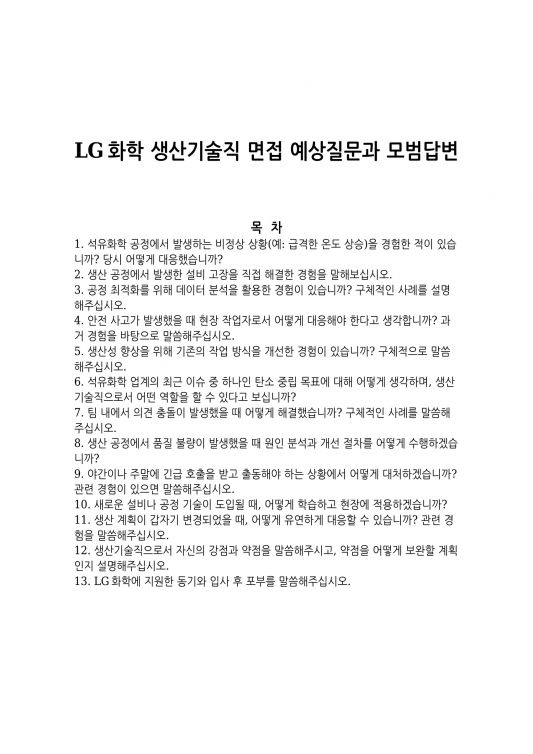 LG화학 생산기술직 면접 예상질문과 모범답변