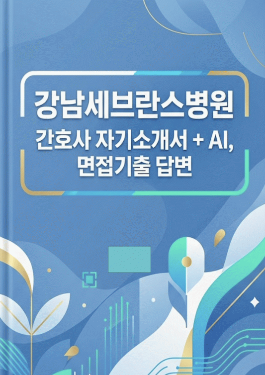 강남세브란스병원 간호사 자소서 면접] 강남세브란스병원 신규 채용 자기소개서 면접자료 (강남세브란스 필수 인성 및 AI 면접 기출과 강남세브란스병원 임상 특화 직무 기출)