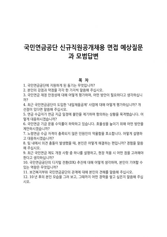 국민연금공단 신규직원공개채용 면접 예상질문과 모범답변