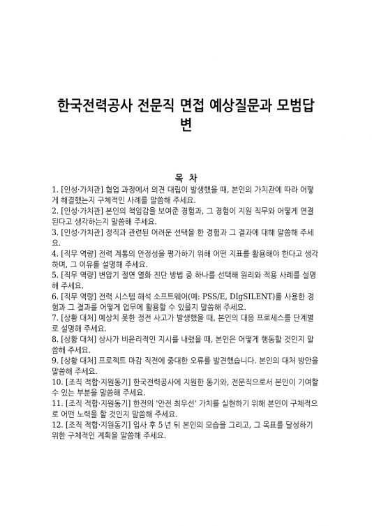 한국전력공사 전문직 면접 예상질문과 모범답변