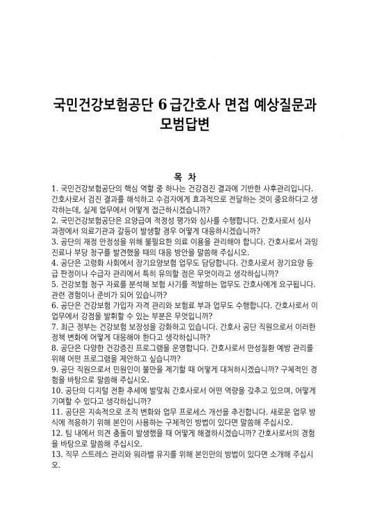 국민건강보험공단 6급간호사 면접 예상질문과 모범답변