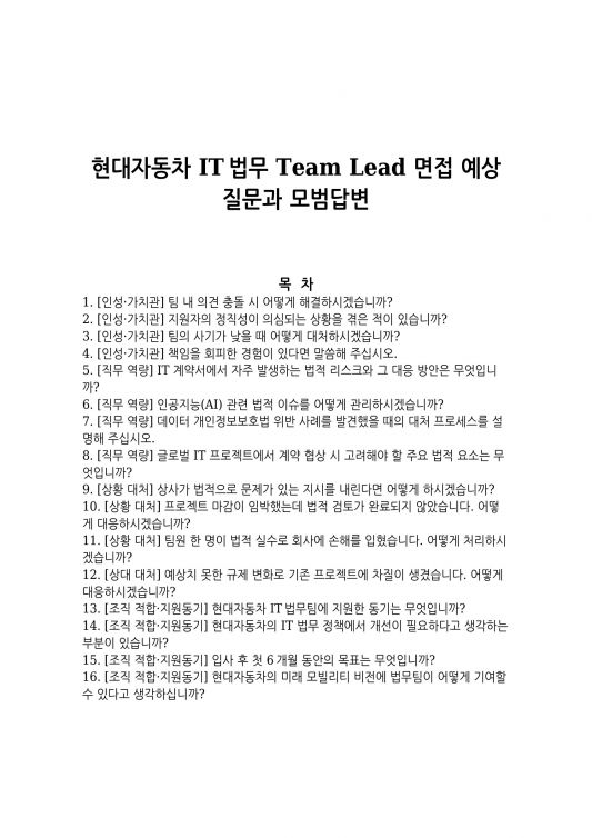 현대자동차 IT법무 Team Lead 면접 예상질문과 모범답변