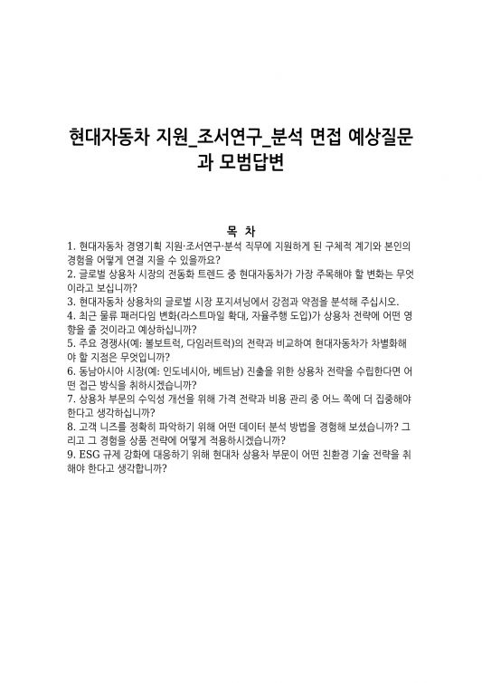 현대자동차 지원_조서연구_분석 면접 예상질문과 모범답변