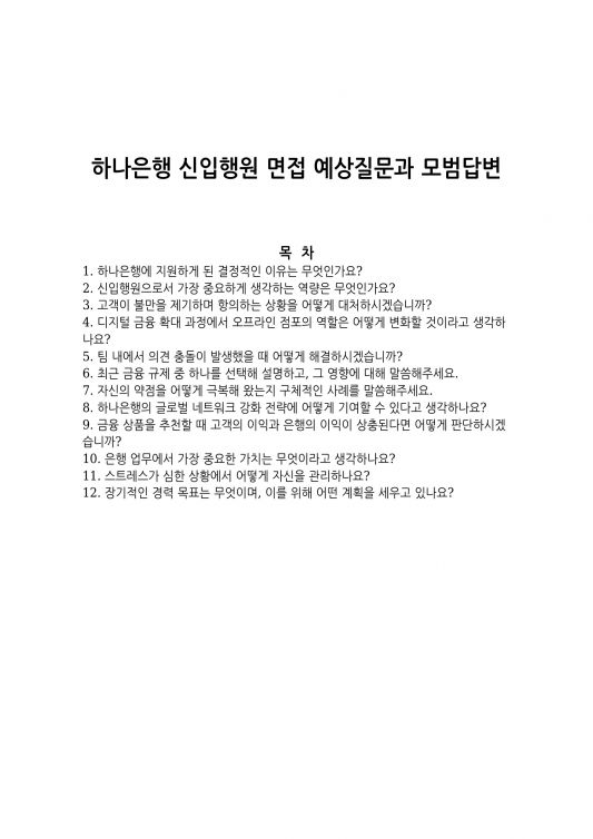 하나은행 신입행원 면접 예상질문과 모범답변