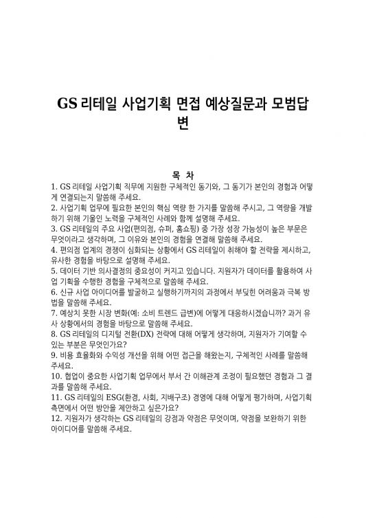 GS리테일 사업기획 면접 예상질문과 모범답변
