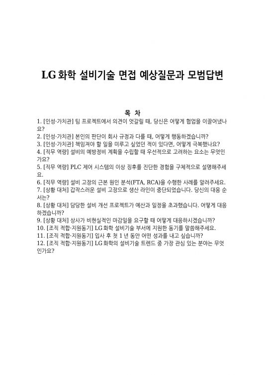 LG화학 설비기술 면접 예상질문과 모범답변
