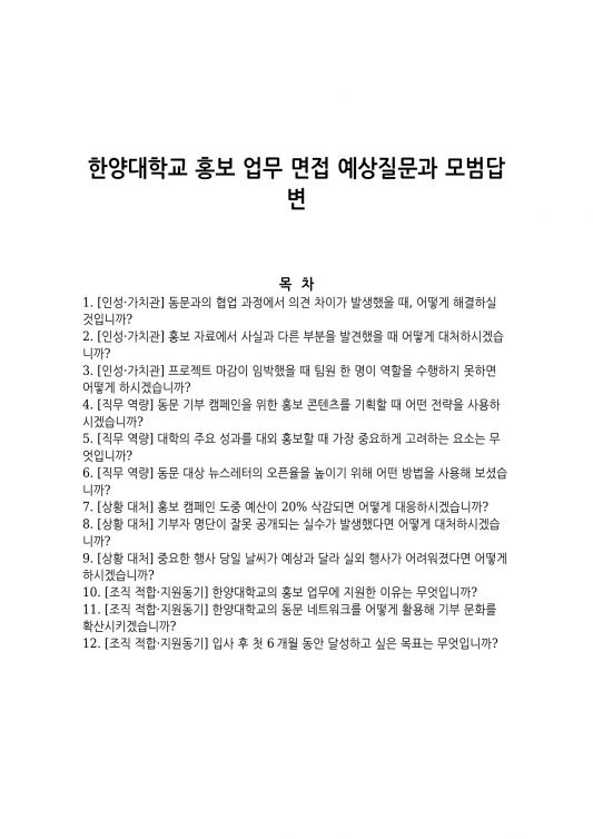 한양대학교 홍보 업무 면접 예상질문과 모범답변