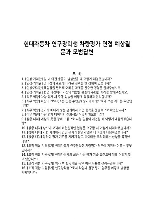 현대자동차 연구장학생 차량평가 면접 예상질문과 모범답변