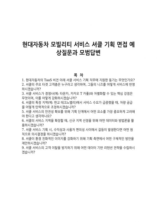 현대자동차 모빌리티 서비스 셔클 기획 면접 예상질문과 모범답변