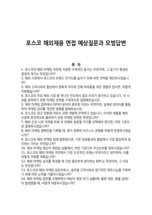 포스코 해외채용 면접 예상질문과 모범답변