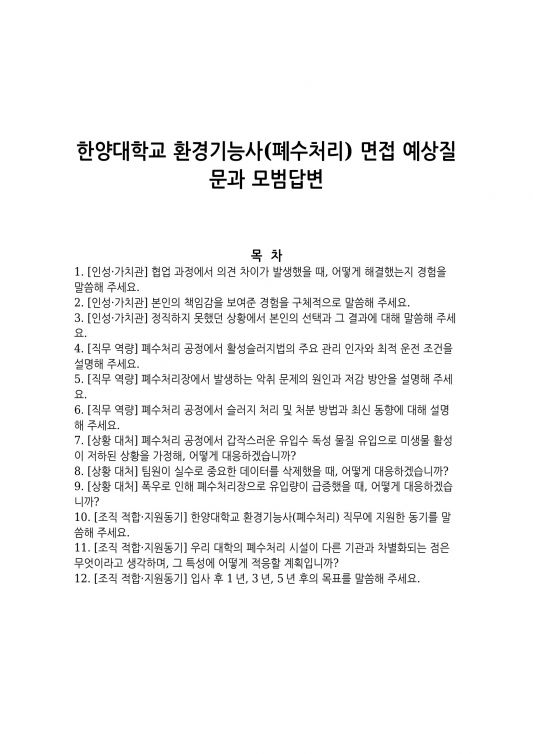 한양대학교 환경기능사(폐수처리) 면접 예상질문과 모범답변